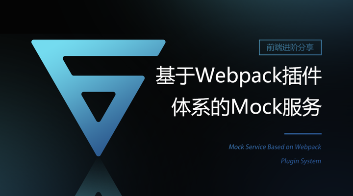 基于 Webpack 插件体系的 Mock 服务 - 知乎