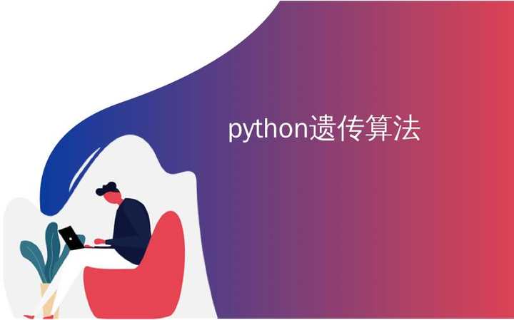 Python(Genetic Algorithm)之Geatpy - 知乎
