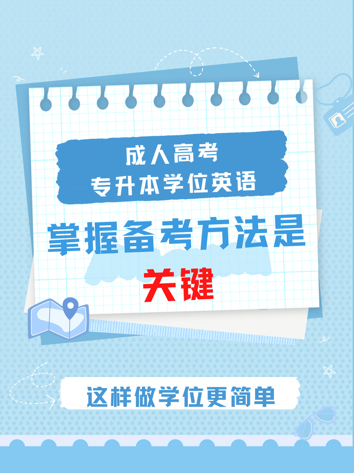 成人高考专升本学位英语，掌握备考方法是关键 - 知乎