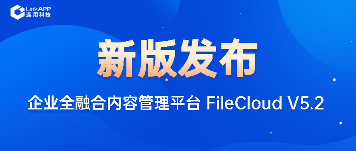 连用科技：FileCloud V5.2全新发布 - 知乎