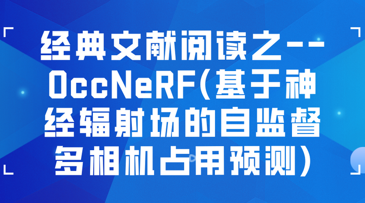 经典文献阅读之--OccNeRF(基于神经辐射场的自监督多相机占用预测) - 知乎