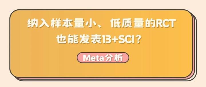 纳入样本量小、低质量的RCT也能发表13+SCI？这篇Meta分析带你一探究竟！ - 知乎