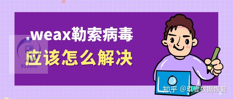 您的计算机已被.weax勒索病毒感染？恢复您的数据的方法在这里！ - 知乎