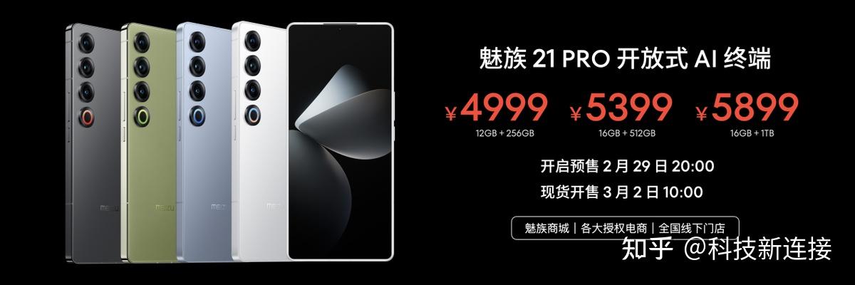 最低4999元起！魅族21 PRO单手AI大屏旗舰发布 - 知乎