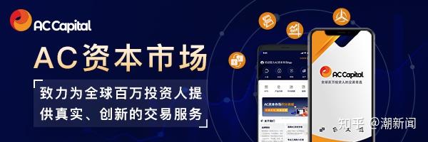 AC Capital遵循以创新为宗旨的战略，为金融科技发展贡献力量 - 知乎