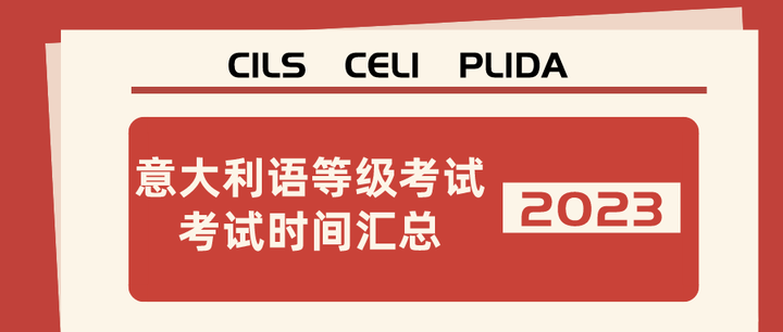 收藏！2023年意大利语等级考试CILS、CELI、PLIDA 考试时间汇总 - 知乎