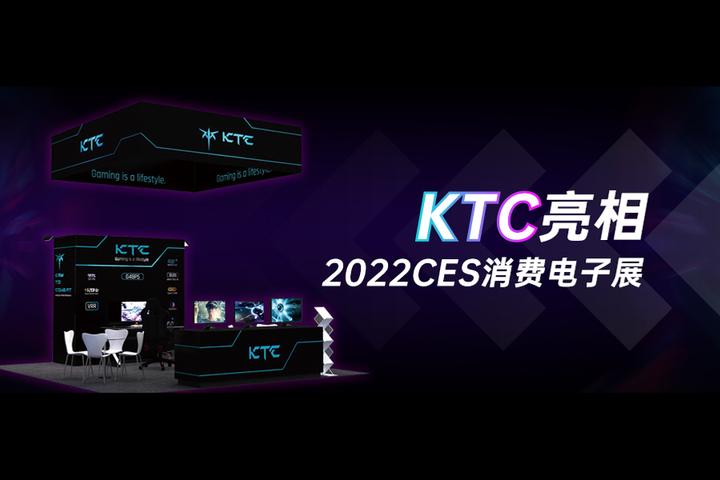 KTC亮相2022·CES消费电子展，探索未来新科技 - 知乎