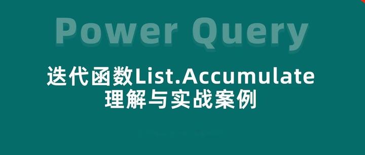 Power Query：迭代函数List.Accumulate理解与实战 - 知乎