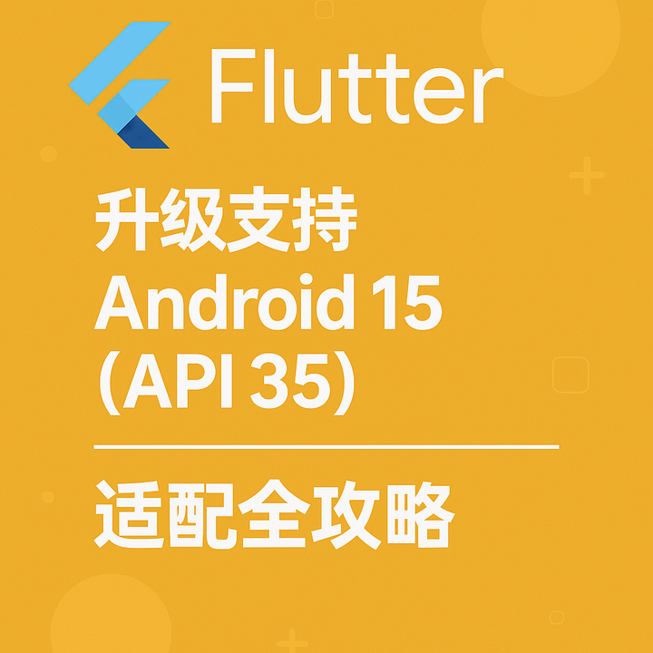 🔧Flutter 3.24.x项目AGP环境升级，支持Android 15（API 级别 35） - 知乎