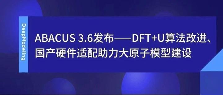 ABACUS 3.6发布——DFT+U算法改进、国产硬件适配助力大原子模型建设 - 知乎