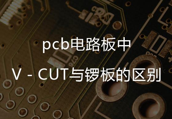 pcb电路板中V－CUT与锣板的区别？ - 知乎