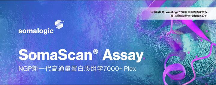 SomaLogic在中国首个新一代蛋白质组学检测服务平台落地云准科技实验室！ - 知乎