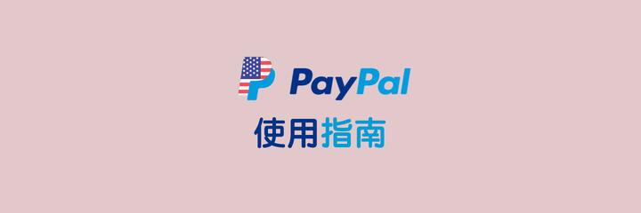 美区 PayPal 使用指南 - 知乎