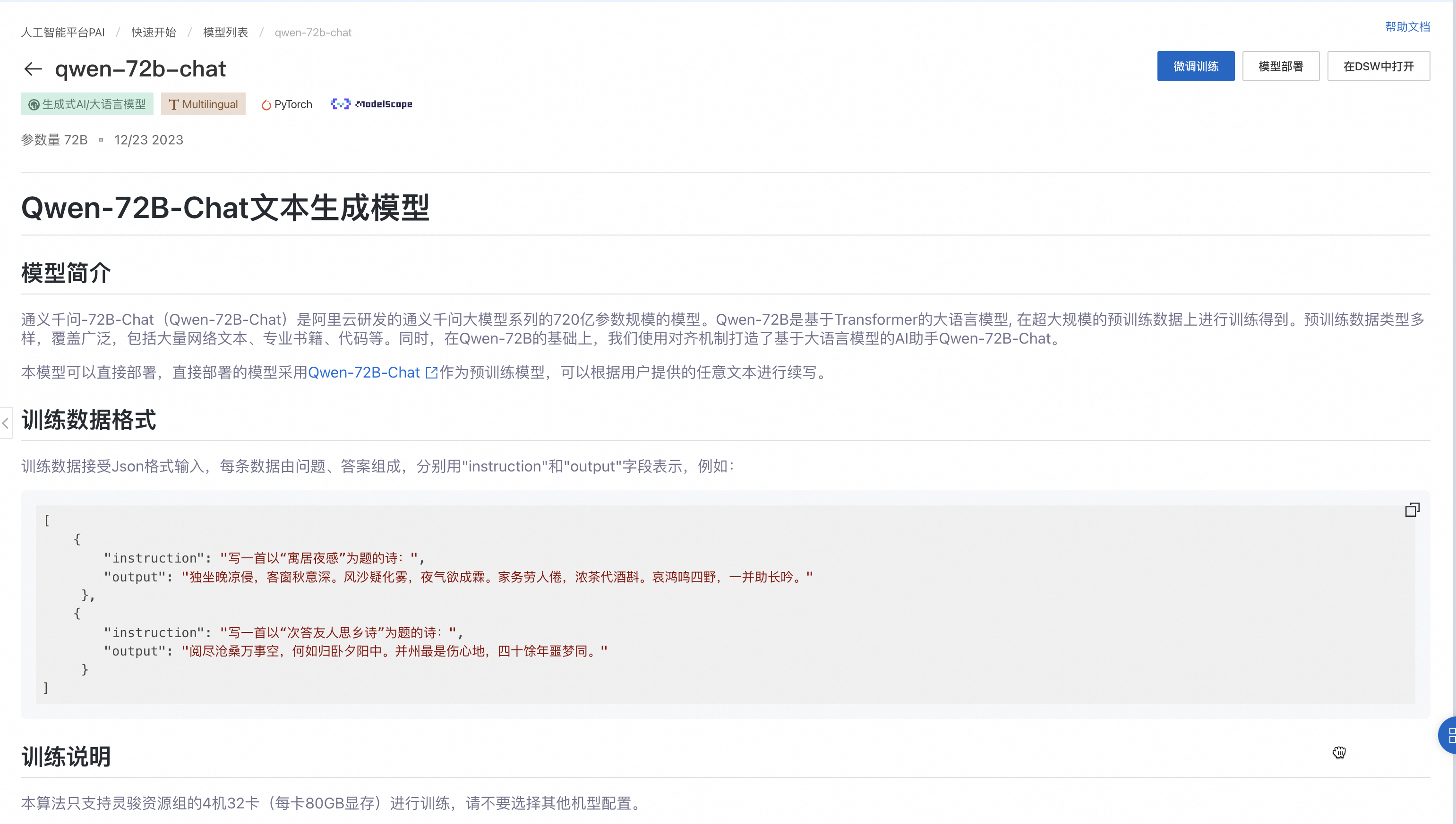 通义千问Qwen-72B-Chat基于PAI的低代码微调部署实践 - 知乎