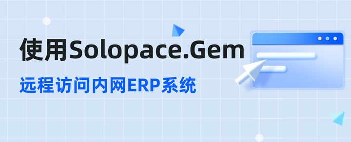使用Solopace.Gem远程访问内网ERP-dolibarr - 知乎