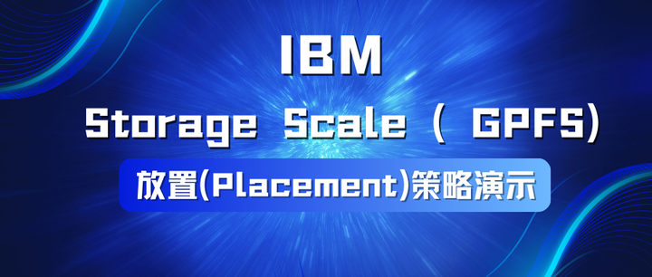 IBM Storage Scale（ GPFS）放置(Placement)策略演示 - 知乎