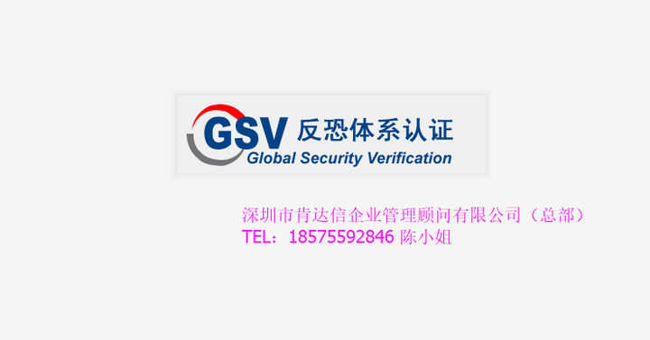 全球安全验证GSV认证咨询介绍，GSV认证审核清单及现场硬件要求（反恐安全应急预案） - 知乎