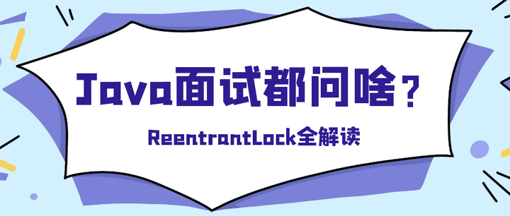 16.ReentrantLock全解读 - 知乎