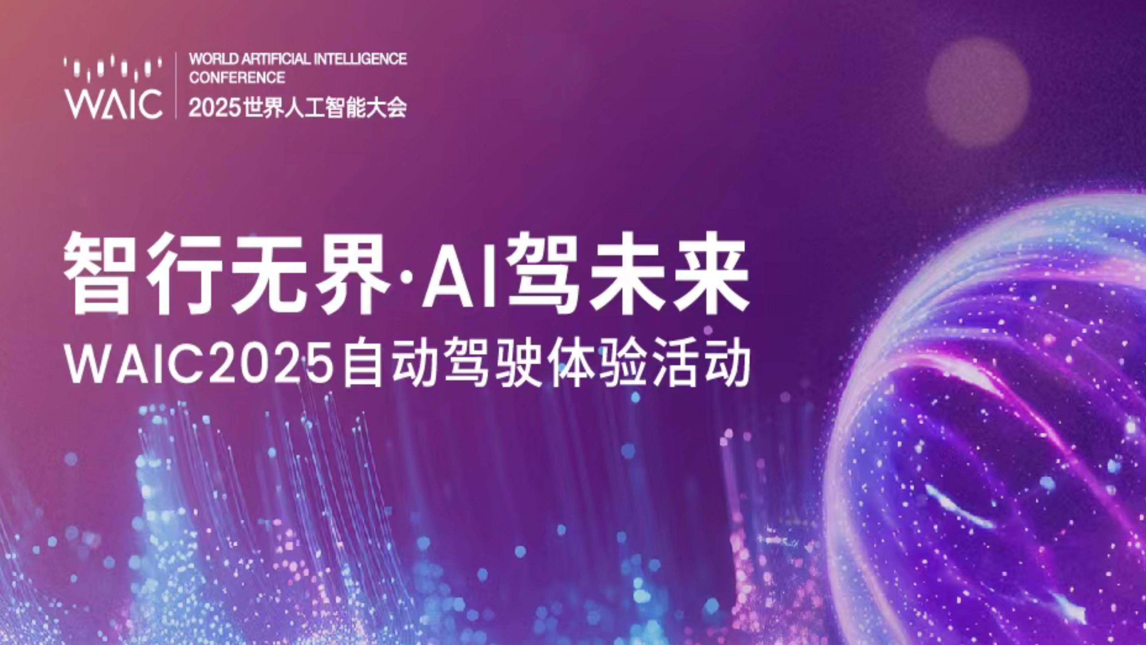 WAIC 2025自动驾驶体验活动 - 知乎