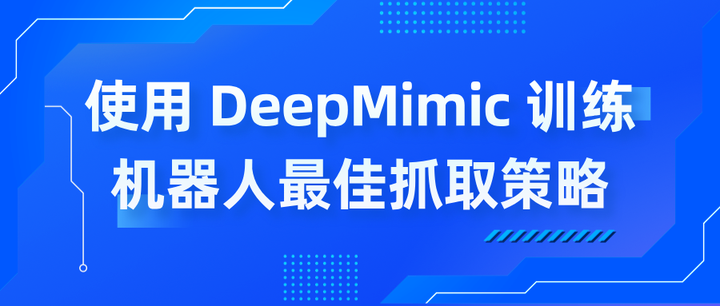 使用 DeepMimic 训练机器人最佳抓取策略 - 知乎