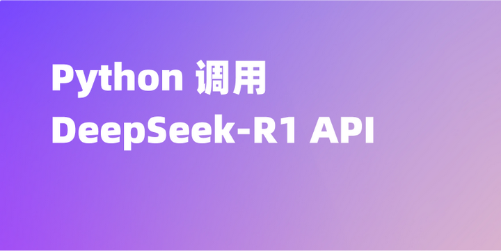 通过 Python 调用 DeepSeek-R1 API 的方法！图文教程 - 知乎
