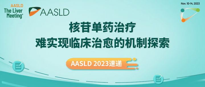 【AASLD2023速递】核苷单药治疗难实现临床治愈的机制探索 - 知乎
