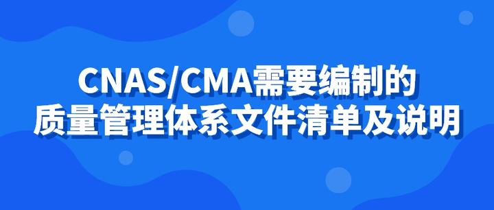 CNAS/CMA需要编制的质量管理体系文件清单及说明 - 知乎