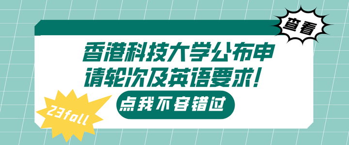 23fall！香港科技大学公布申请轮次及英语要求！ - 知乎