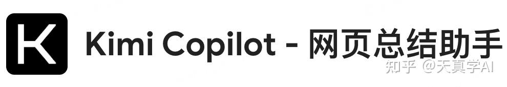 Kimi Copilot：一个免费且强大的网页和视频内容总结AI助手 - 知乎