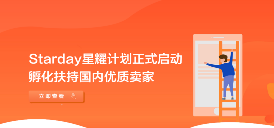 平台创业怎么选，Starday跨境电商的宝藏平台 - 知乎