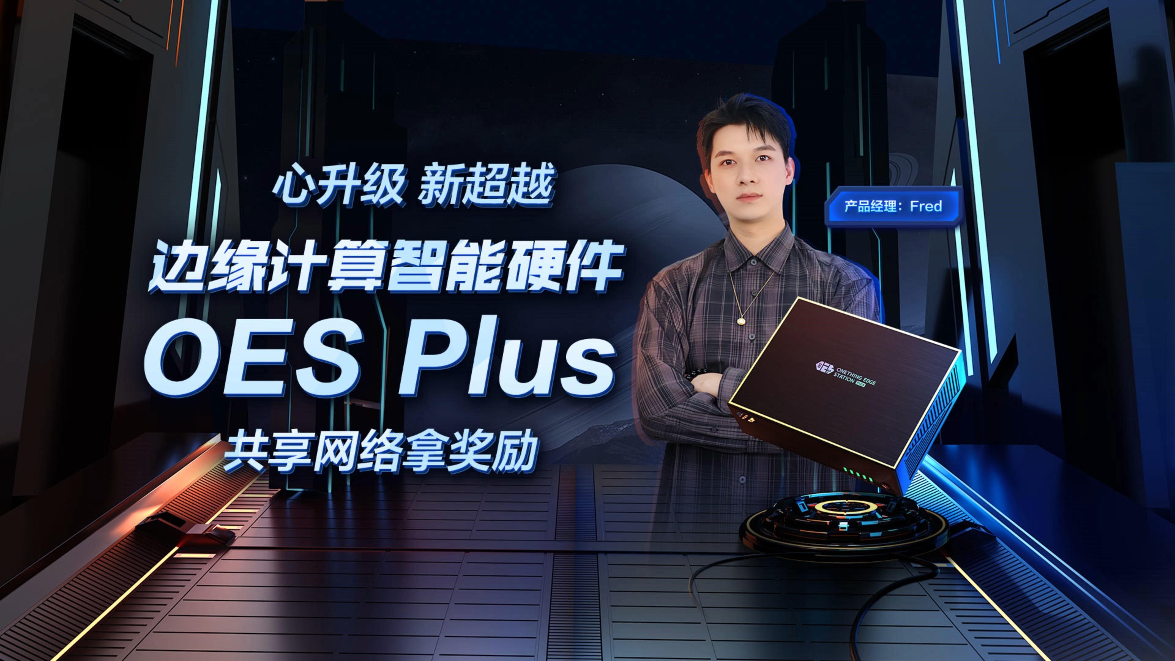 【网心云产品小课堂】OES Plus产品详解！性能升级更强悍，1台更比10台强~ - 知乎