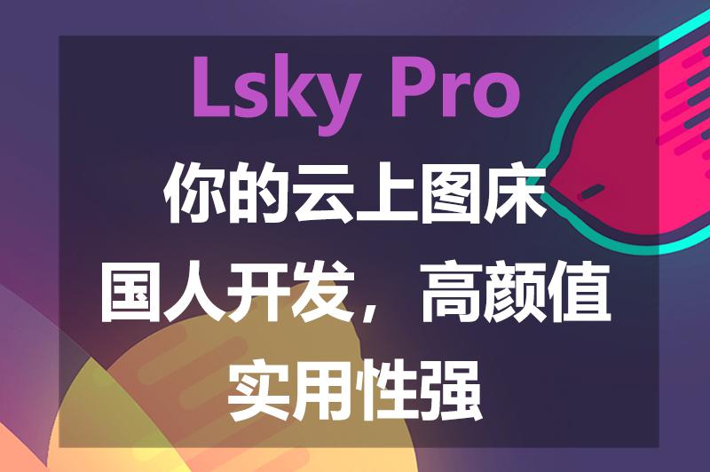 【保姆级教程】兰空图床(Lskypro)的宝塔面板安装教程 - 知乎