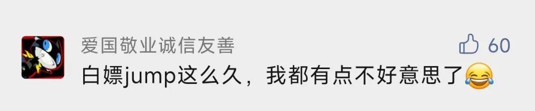 一年只有一次！Jump 5周年剁手福利来了！ - 知乎