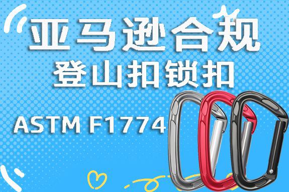 登山用锁扣CE认证EN 12275:2013和美国ASTMF1774认证要求 亚马逊TEMU合规 - 知乎