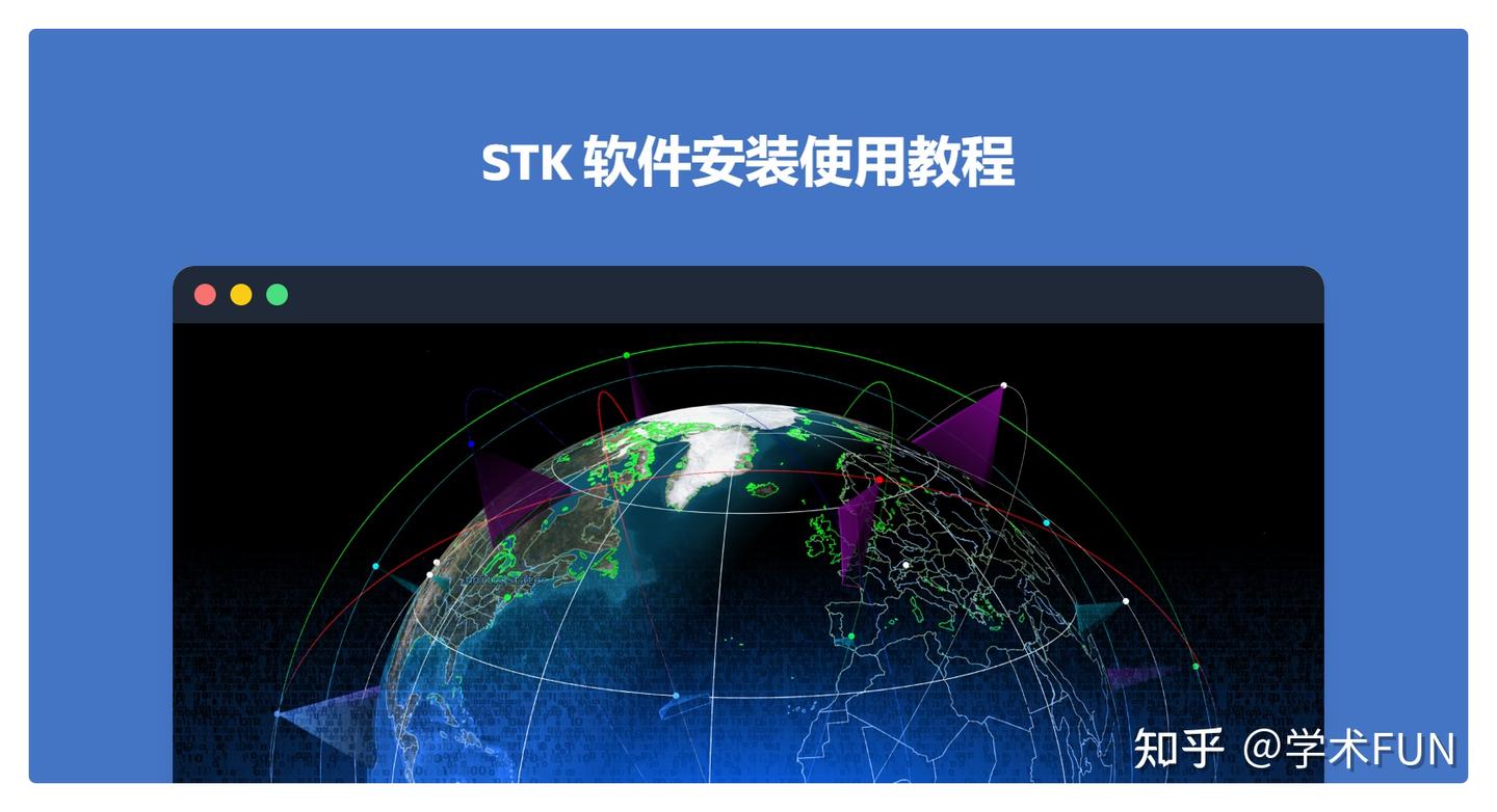 STK 11.6软件安装教程，附软件包及学习资料！ - 知乎