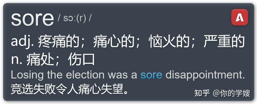 一篇文章讲透雅思核心词sore，搭配这款背单词神器让你爱上记单词 - 知乎