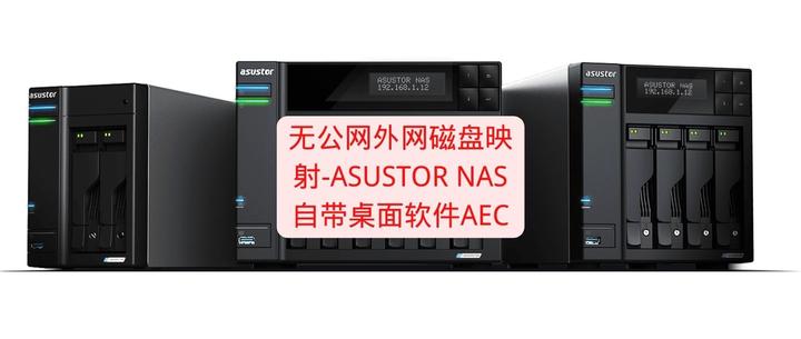 无公网外网磁盘映射-asustor NAS自带桌面软件AEC - 知乎