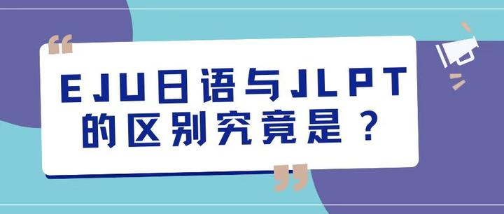 EJU日语与JLPT究竟有哪些区别? 哪个更难？ - 知乎