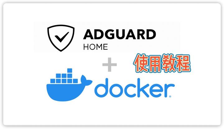 如何在OpenWrt系统下Docker安装AdGuard Home插件？ - 知乎