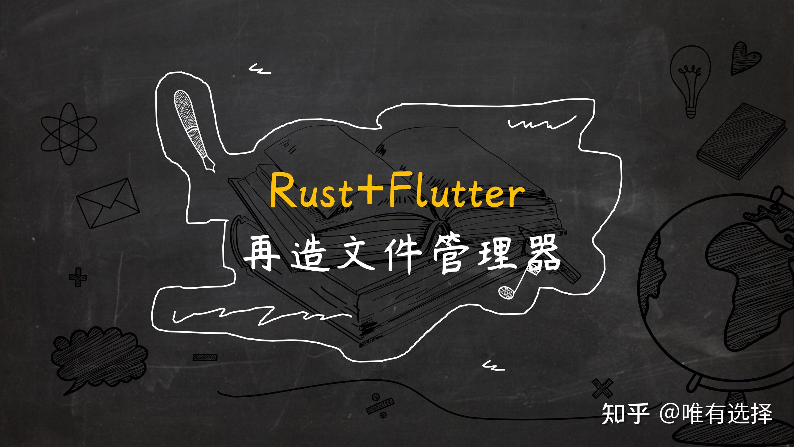 为什么要用flutter和rust重新造一个文件管理器？ 知乎