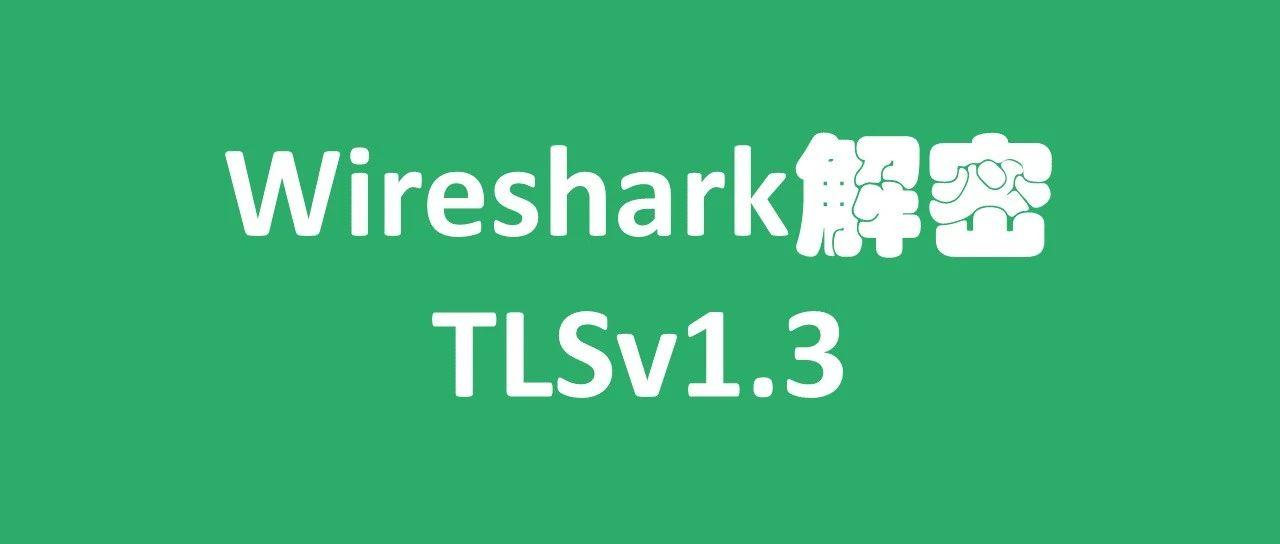 Wireshark解密TLSv1.3加密流量 - 知乎
