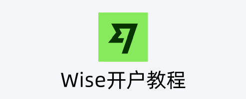 Wise收款平台开户注册教程 - 知乎