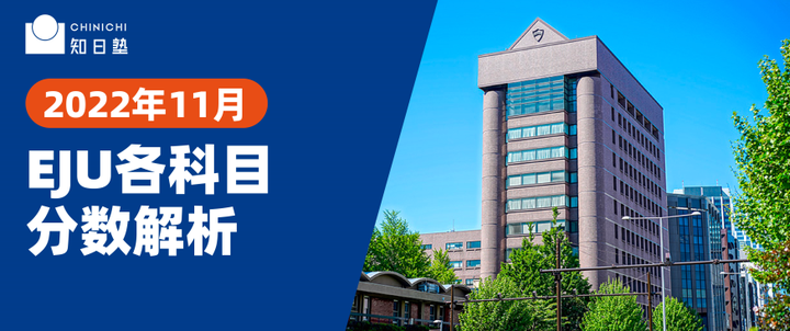 EJU出成绩｜复盘第2弹：各科分数解析，看看你排在前百分之几？ - 知乎