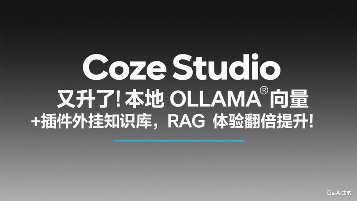 Coze Studio 又升了！本地 OLLAMA 向量 + 插件外挂知识库，RAG 体验翻倍提升！ - 知乎