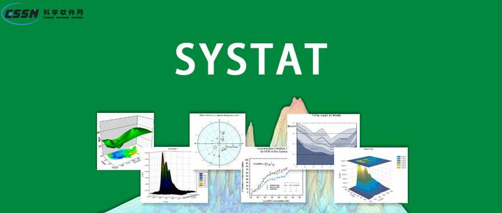SYSTAT 强大的统计分析与绘图软件 - 知乎