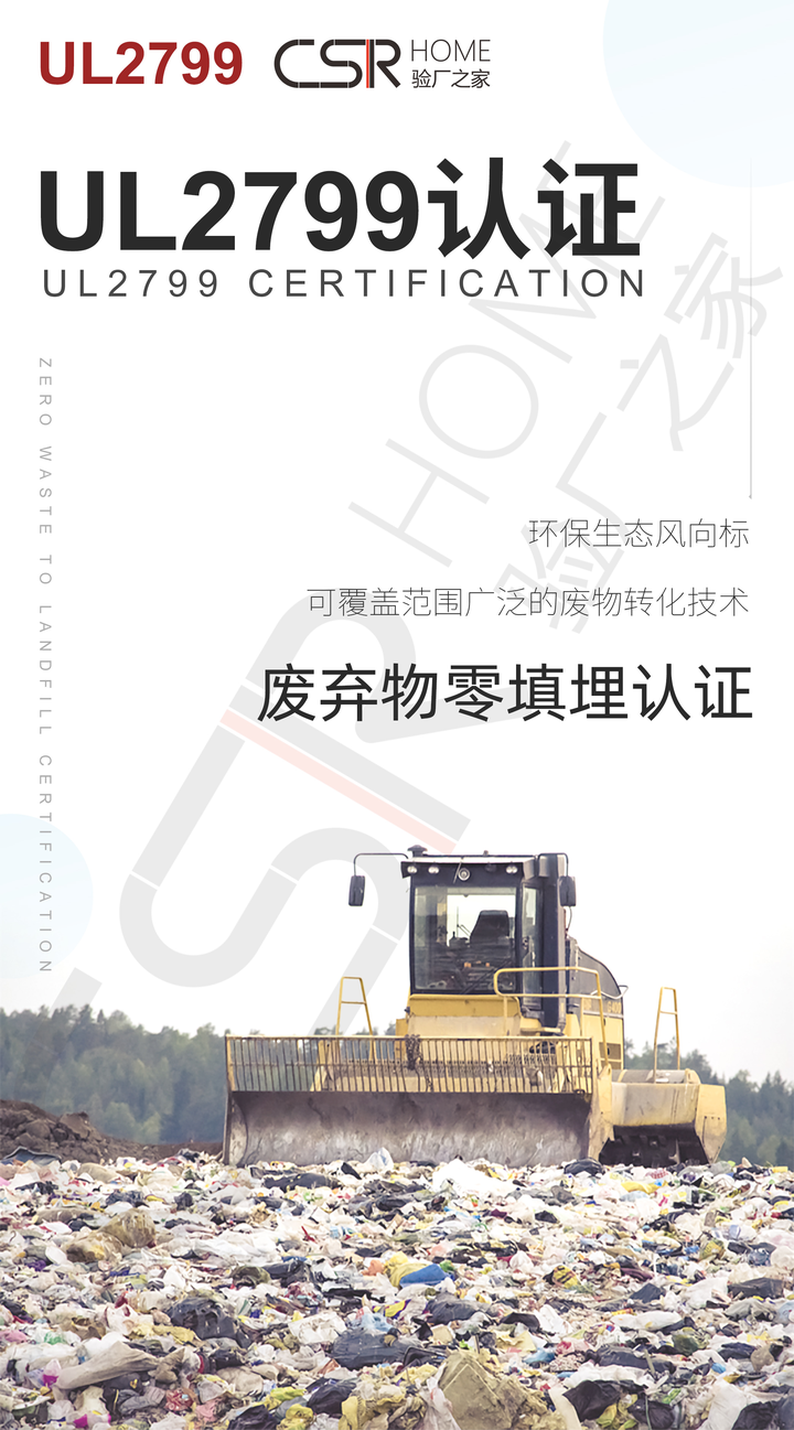 废弃物零填埋认证标准-UL2799认证 - 知乎
