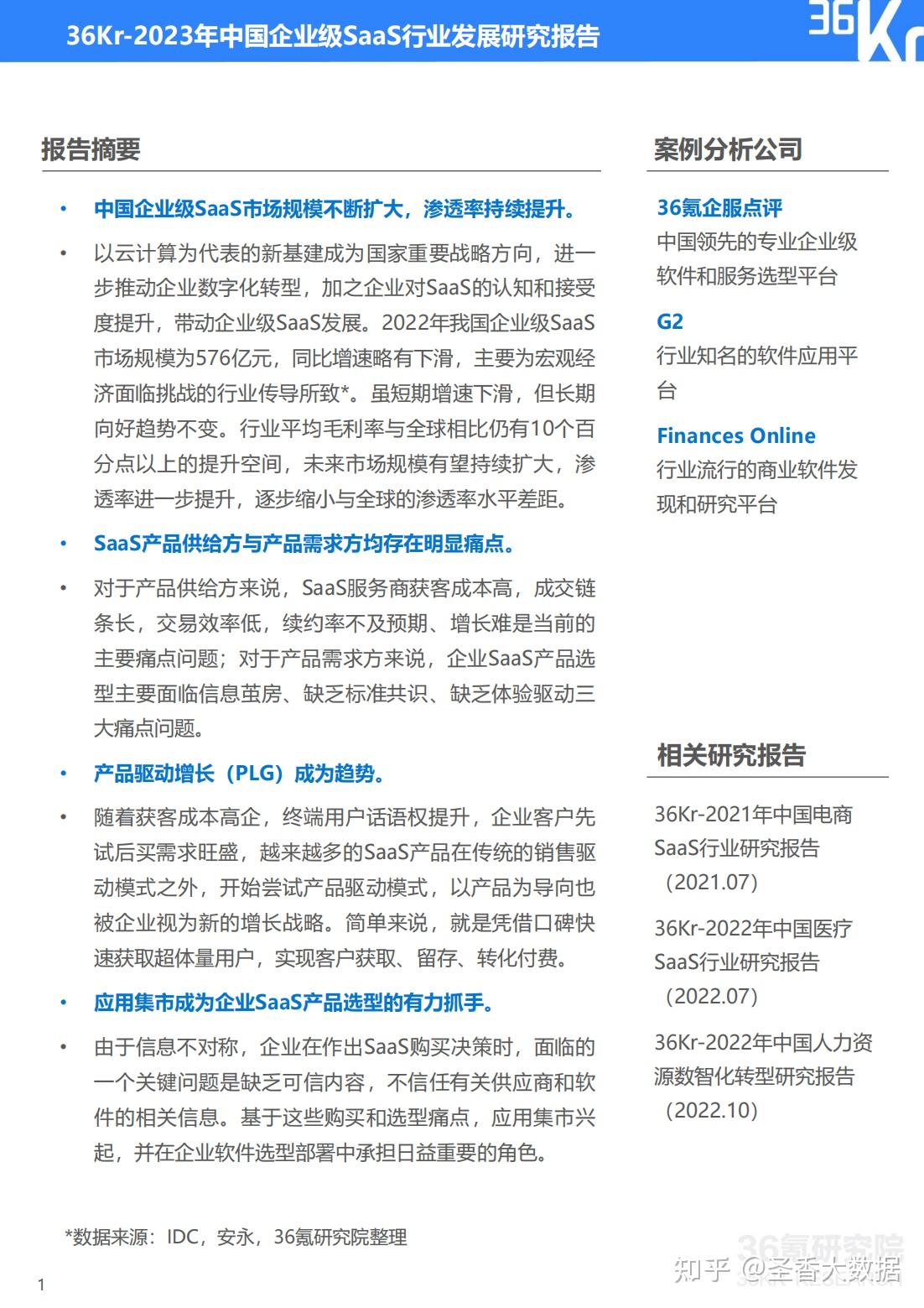 25页|2023年中国企业级SaaS行业发展研究报告（附下载） - 知乎