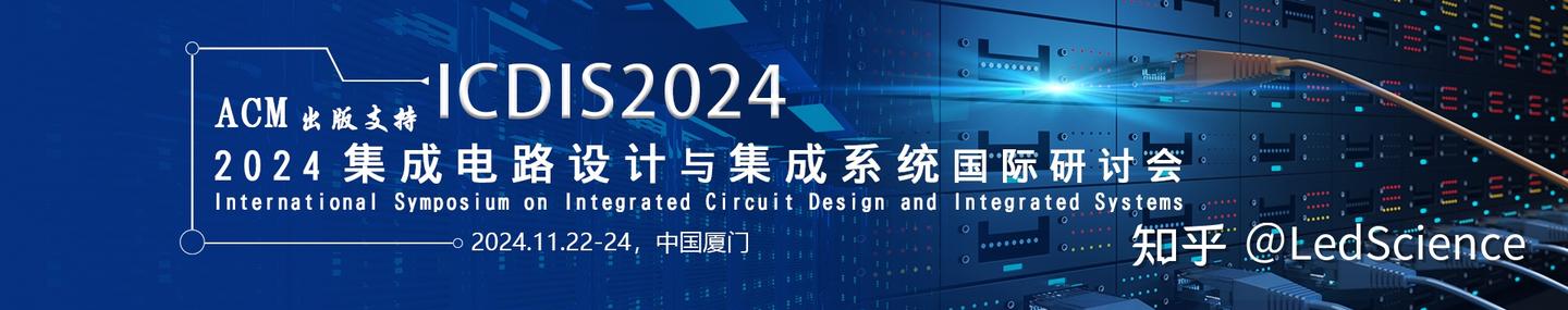 【ACM出版】2024集成电路设计与集成系统国际研讨会（ICDIS2024） - 知乎
