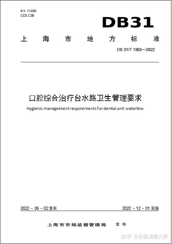 【卫监讲堂】上海市DB31/T 1363-2022 《口腔综合治疗台水路卫生管理要求》 于12月1日起实施! - 知乎
