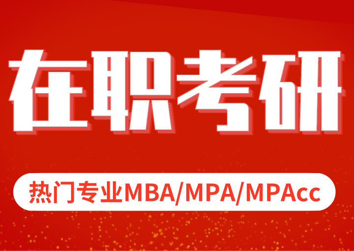 【在职考研】热门top专业MBA/MPA/MPAcc 究竟如何选？一文带你了解！ - 知乎